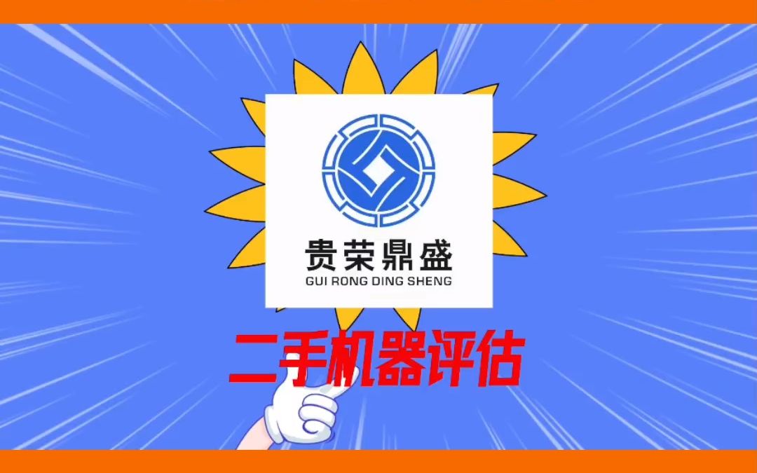 深圳资产评估找哪家?#深圳二手机器评估 #深圳二手设备评估 #深圳...