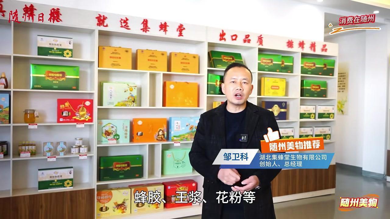 消费在随州,随州美物推荐,集蜂堂蜂产品#随州集蜂堂#电商#直播#带货...