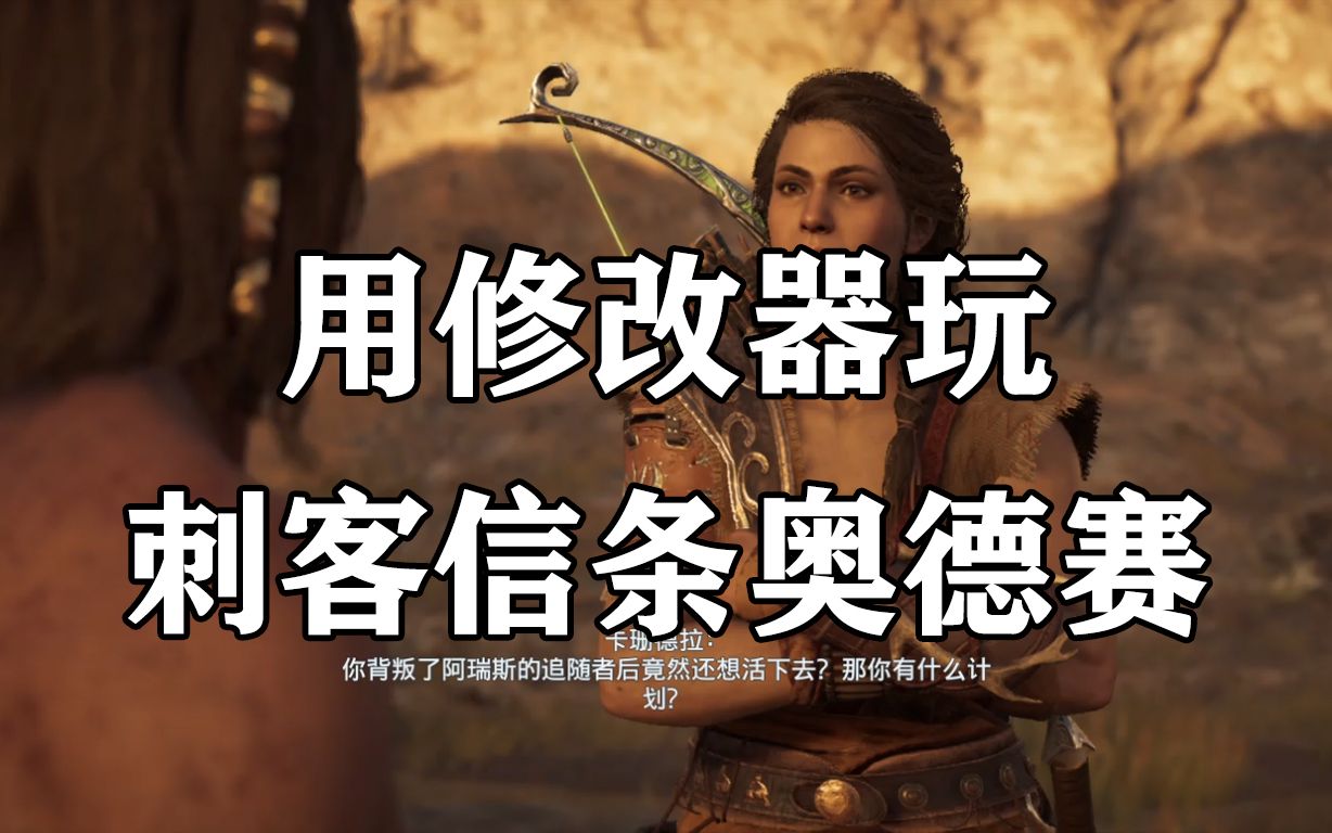 用修改器玩【刺客信条奥德赛】袒露一切:探索洞窟并取得那名果体...