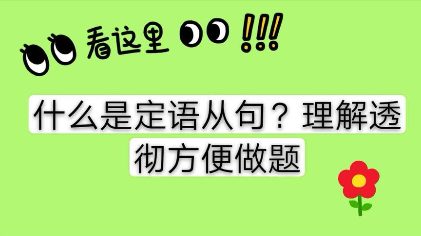 什么是定语从句?要从概念上理解透彻,做题时才有足够的理论支持