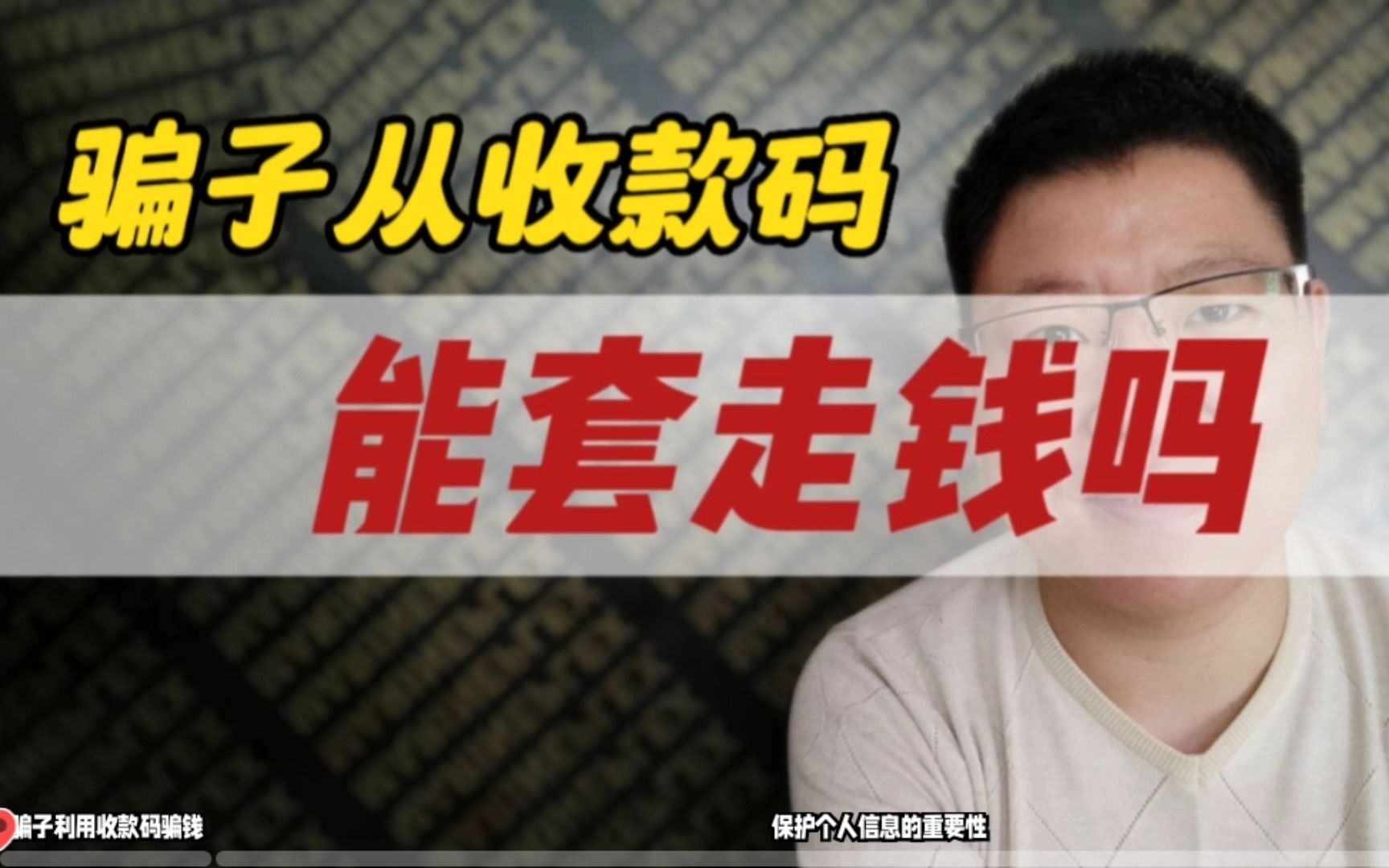 骗子从收款码能套走钱吗?防骗须知,商户值得一看的干货