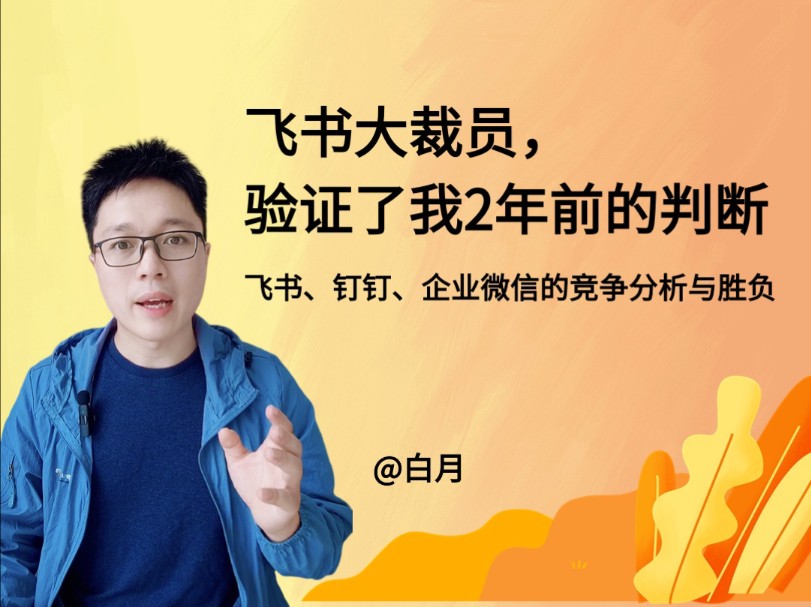 飞书大裁员,验证我2年前的判断:钉钉,飞书,企业微信的最终结局#飞书 #...