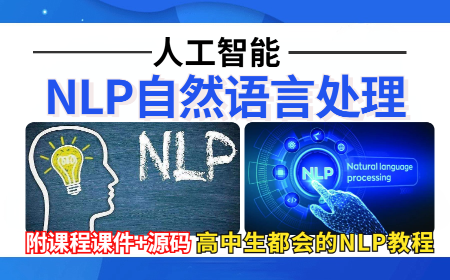 【2021全新】b站讲的最详细的自然语言处理(NLP)完整课程!建议收藏,...