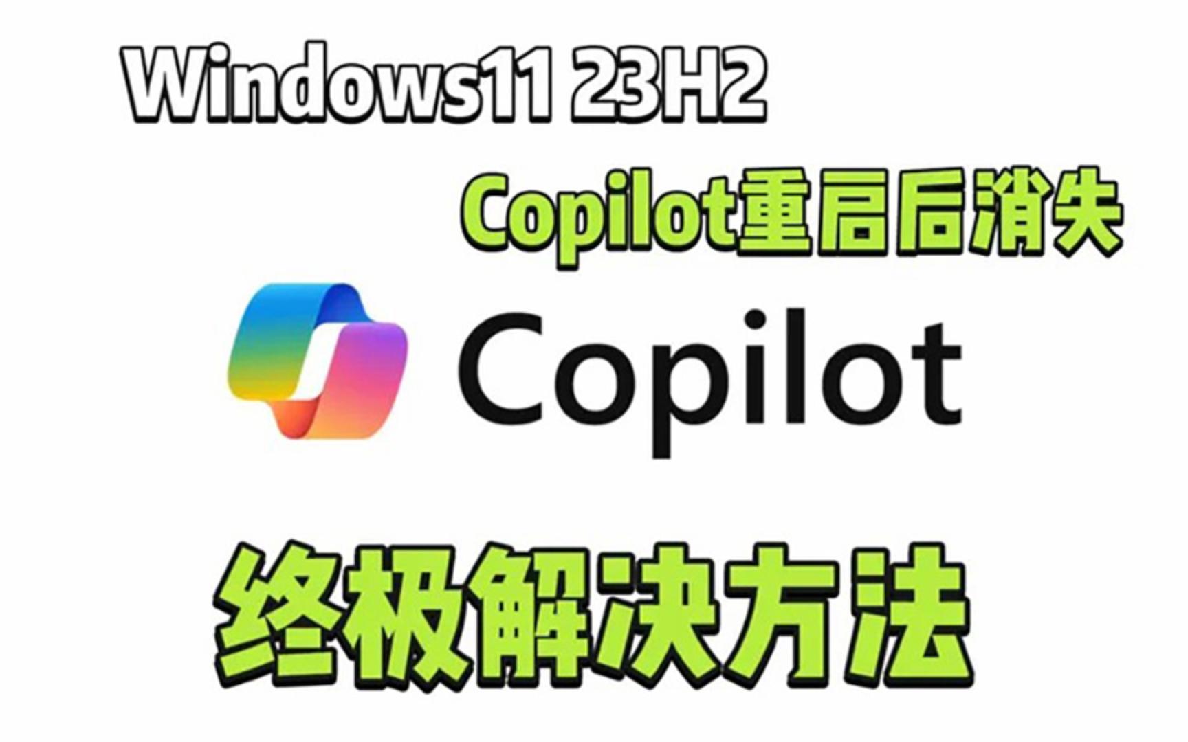 关于Windows11的copilot任务栏窗口消失如何修复,并保持重启电脑后...