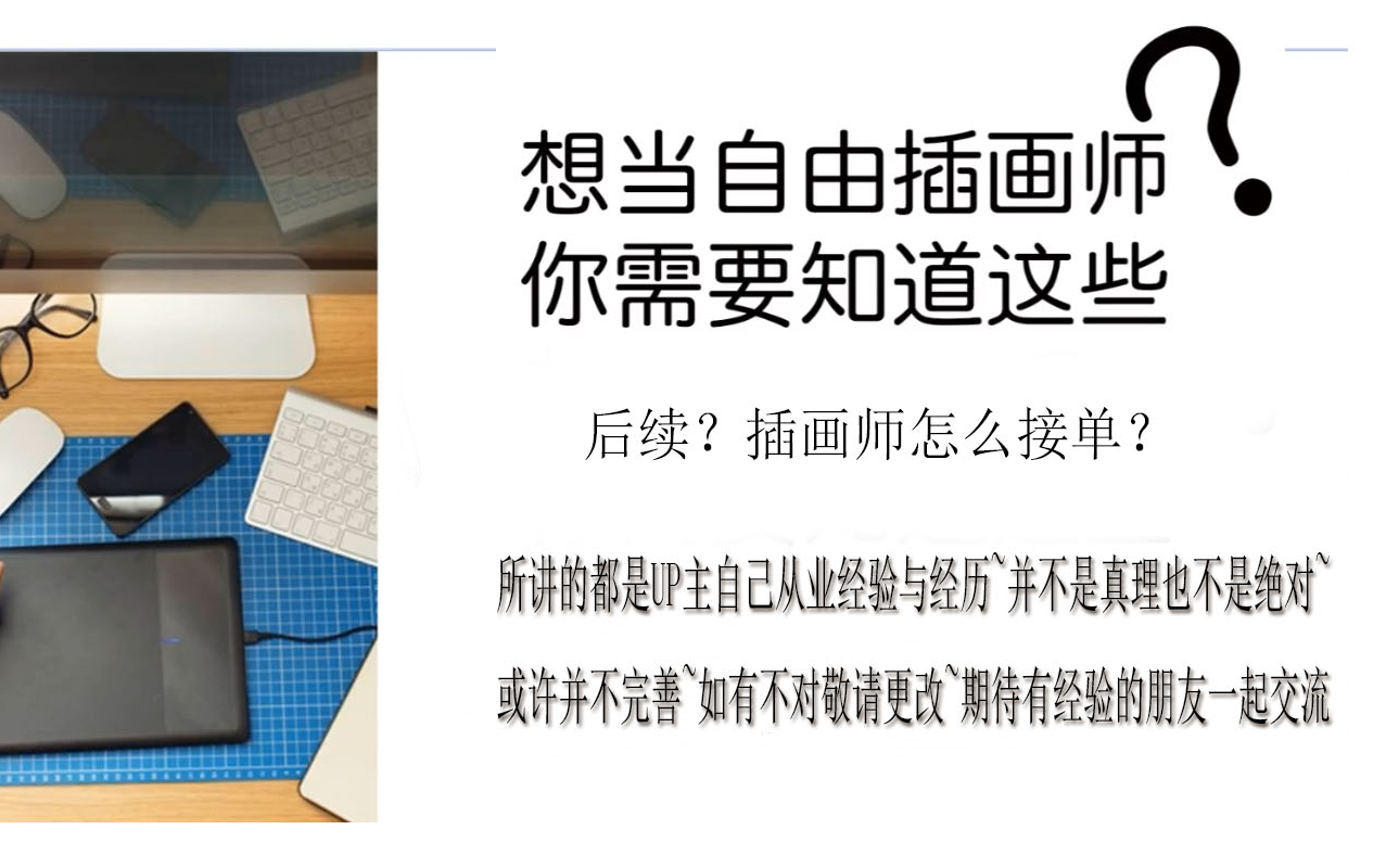 十五分钟告诉你插画师怎么赚钱? 后续,你们说的字丑还是来了~板会,...