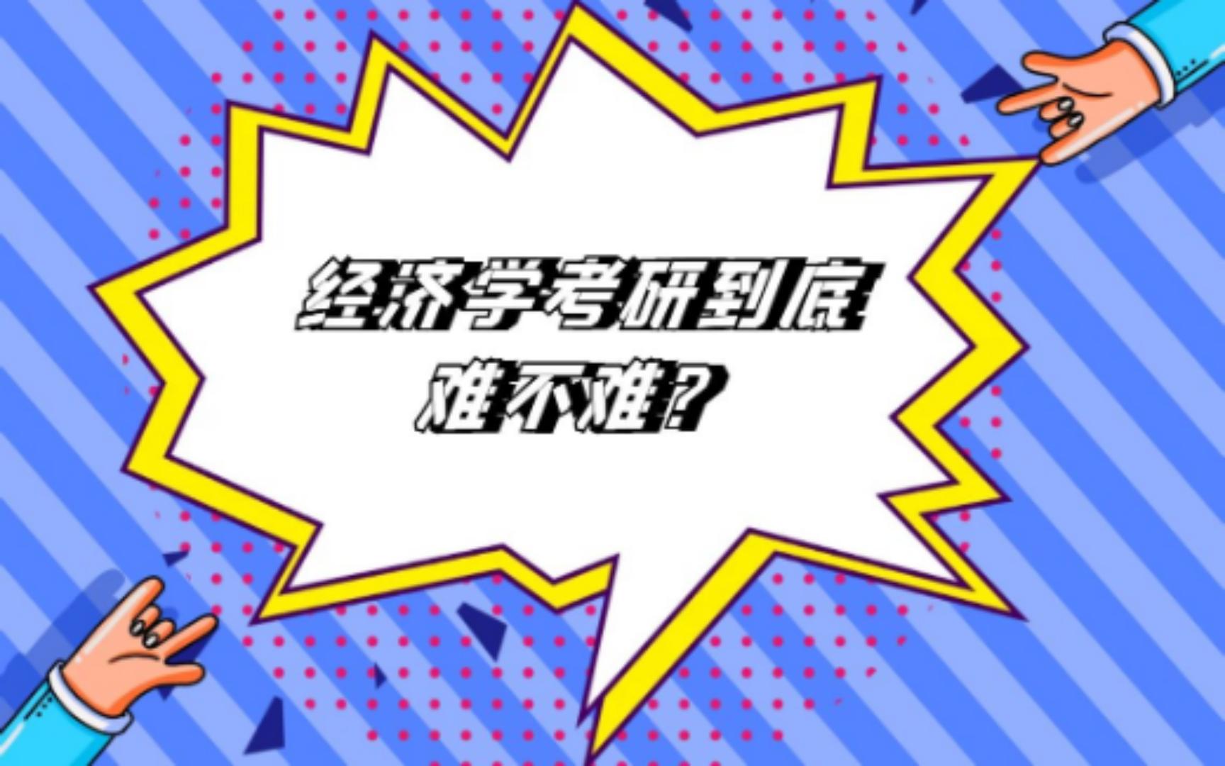【24经济学考研】经济学考研到底难不难?