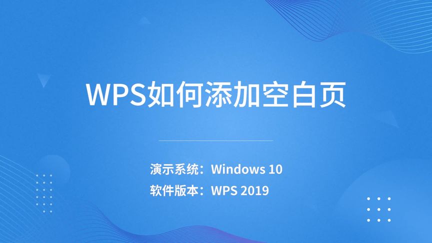 WPS如何添加空白页