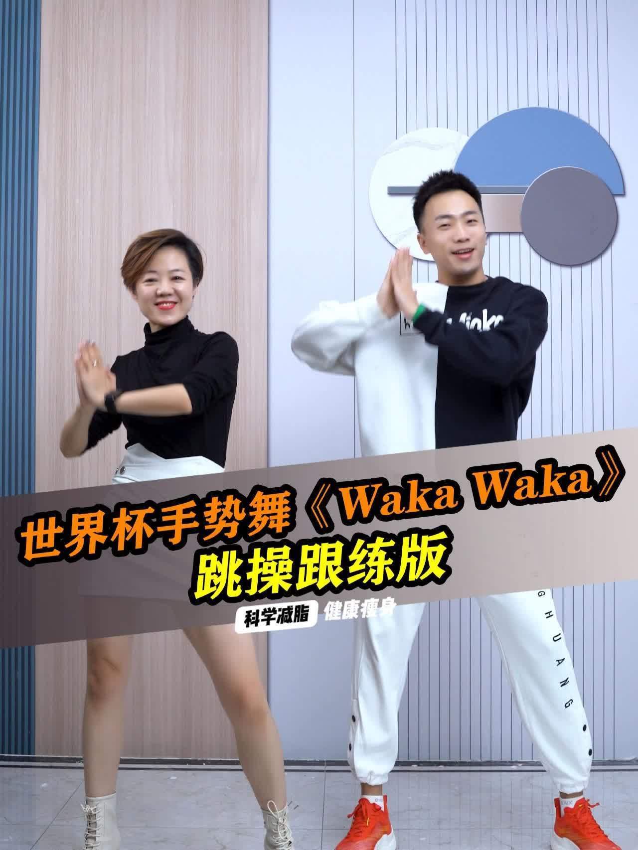 世界杯手势舞,跳操跟练版来啦,一起跳起来迎接世界杯!#世界杯手势舞 #...