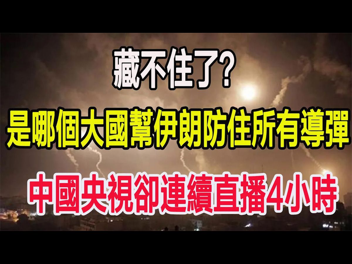 藏不住了?是哪个大国帮伊朗防住所有导弹,中国央视却连续直播4小时