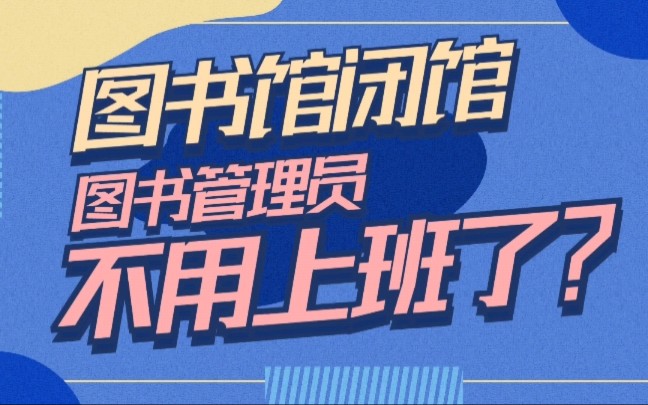 图书馆闭馆了,图书管理员都回家睡大觉了?