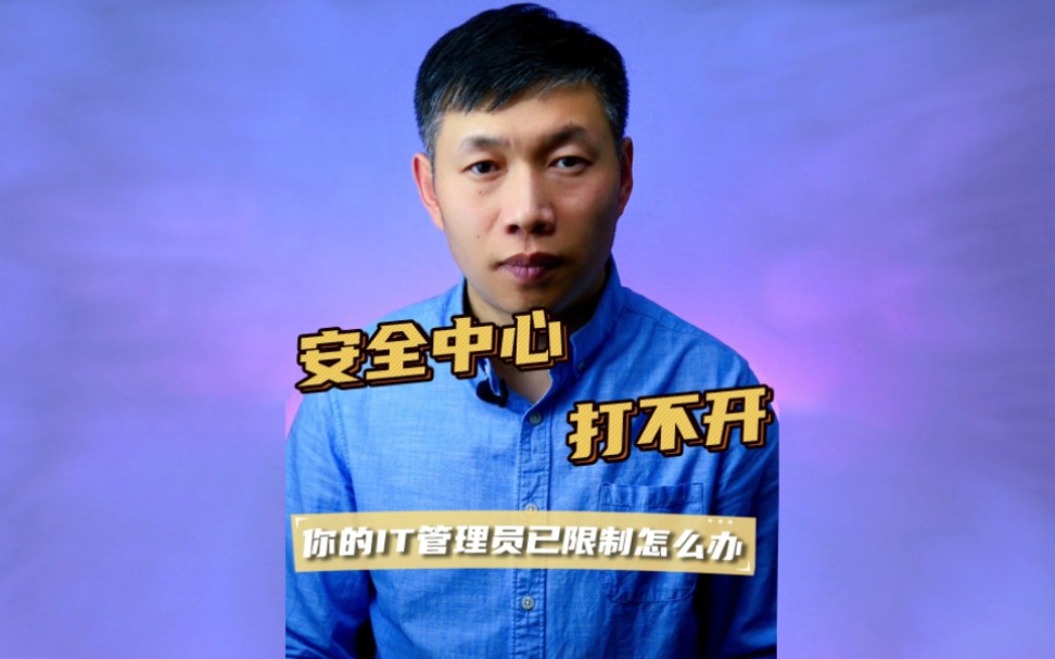 你的IT管理员已限制、windows安全中心打不开、安全中心修复 #你的IT...