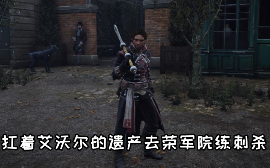 【刺客信条:大革命】在巴黎的退休生活!_哔哩哔哩bilibili_刺客信条