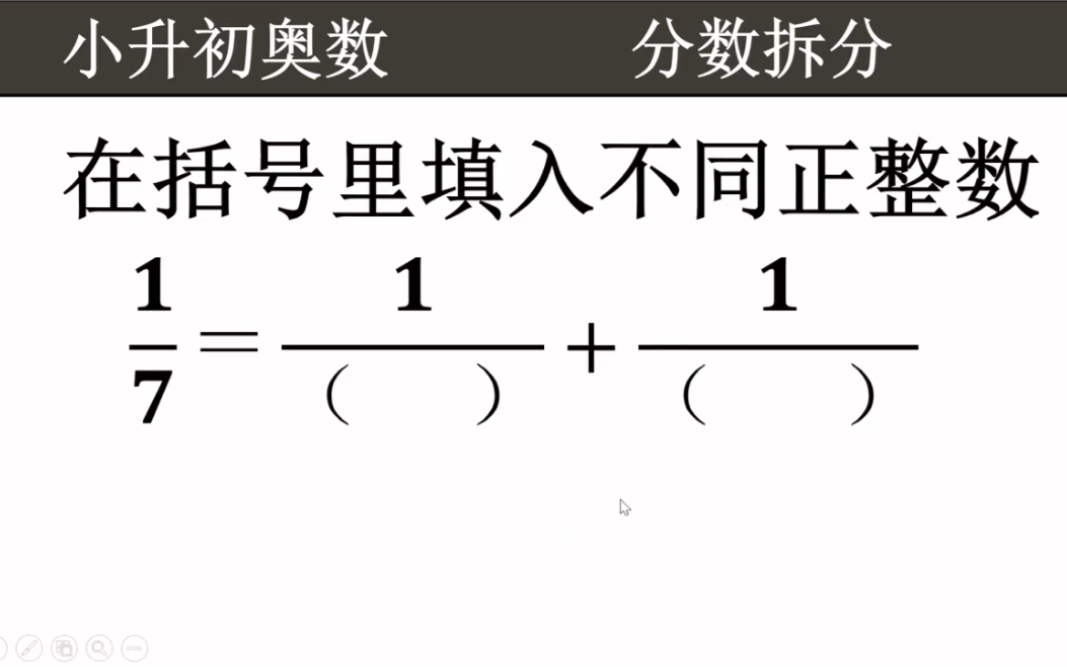 小升初奥数:把7分之1,拆成两个分数单位相加!