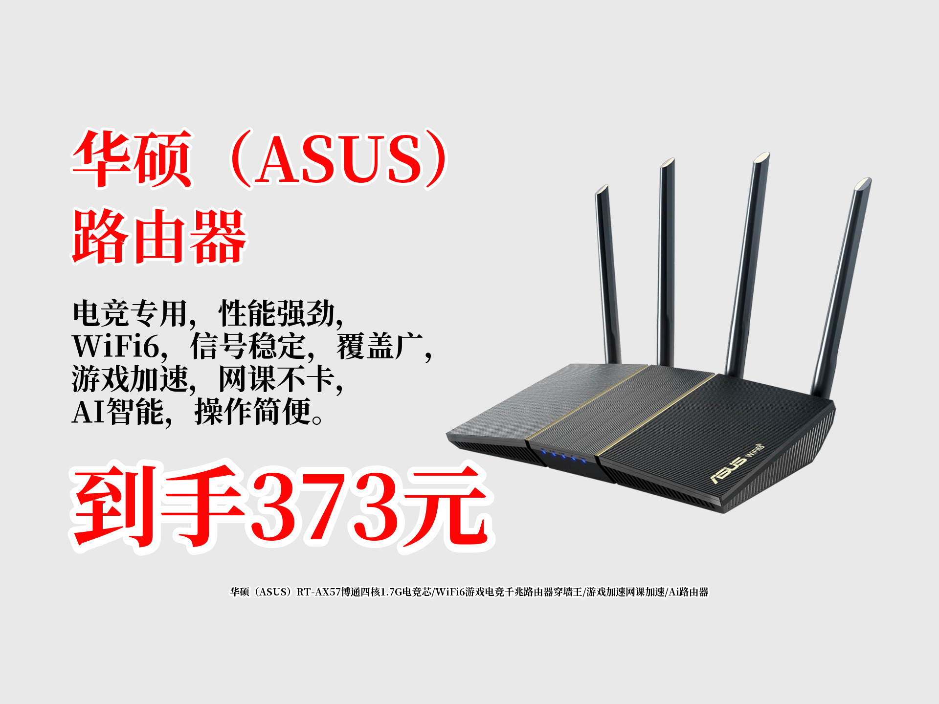 373到手!华硕RT-AX57电竞路由器,博通四核1.7G,WiFi6游戏加速,穿墙...