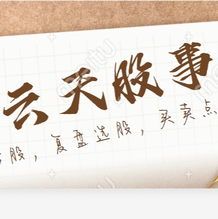 云天股事- 