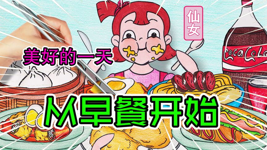 美食动画:美好的一天,就从丰盛的早餐开始吧!