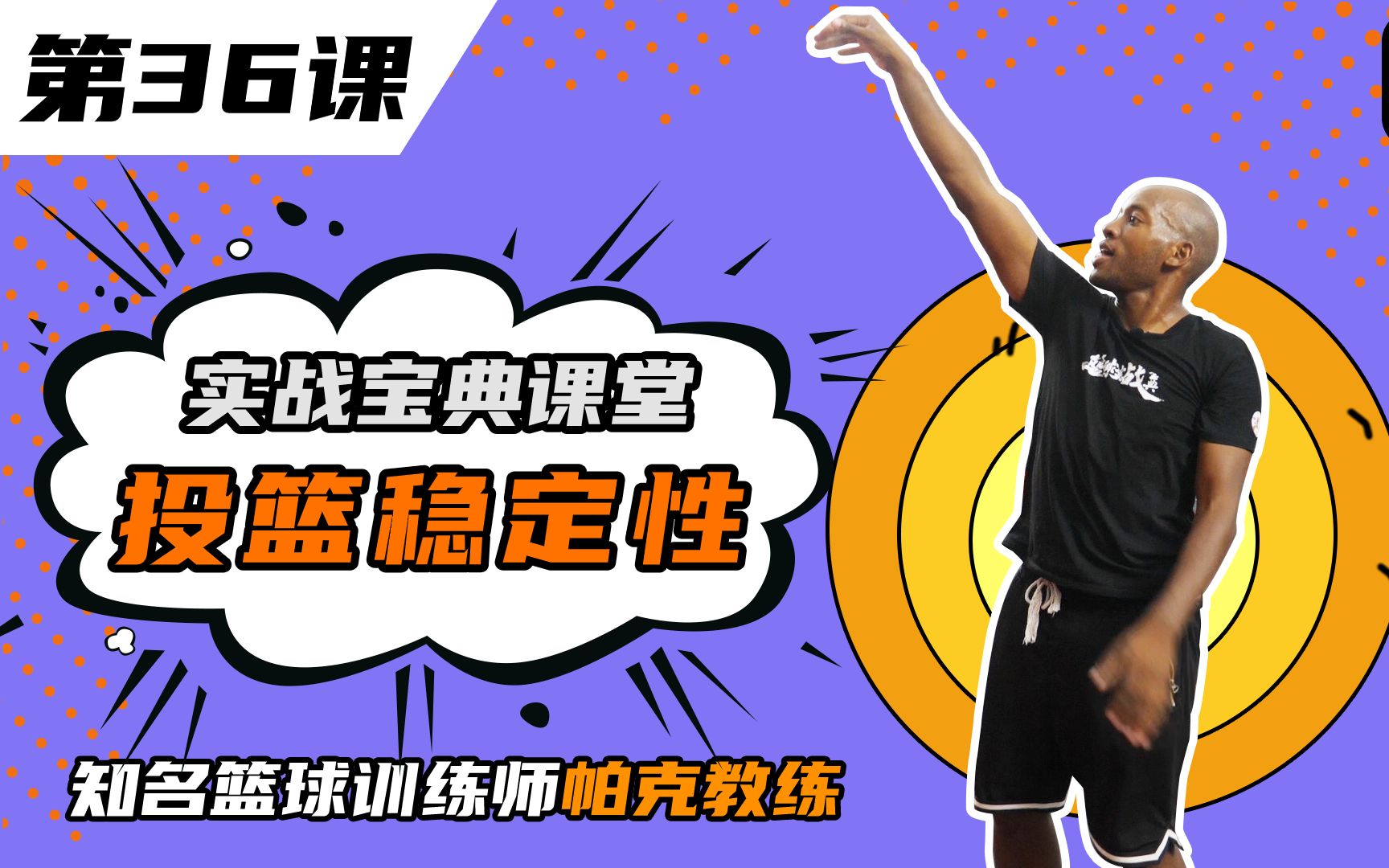 实战宝典第36课:训练稳如狗,实战铁如渣!教你提升投篮稳定性,顶着防守...