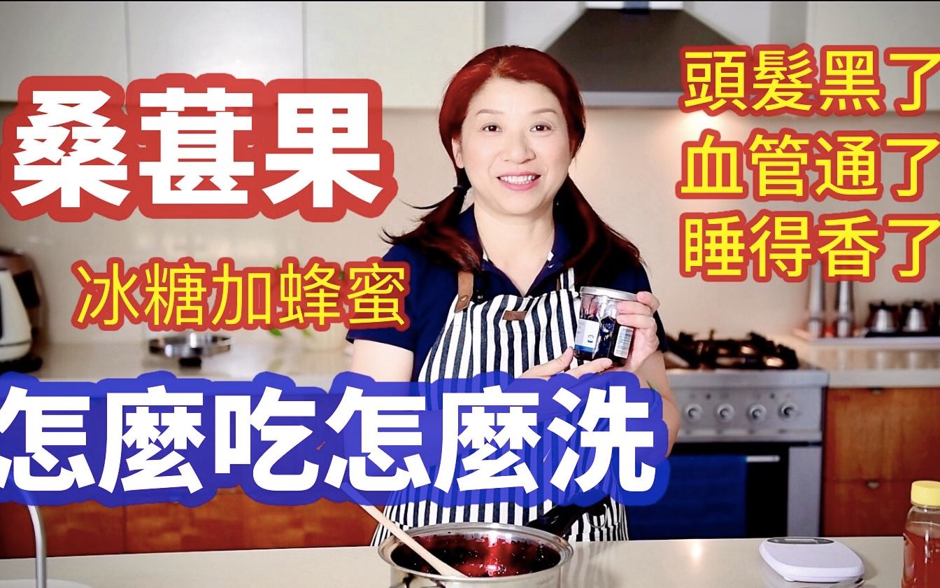 DIY冰糖桑葚原汁+蜂蜜+果酱;桑葚别乱洗,一招教你最干净的简单清洗...