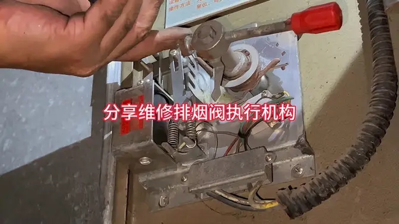 分享维修排烟阀执行机构
