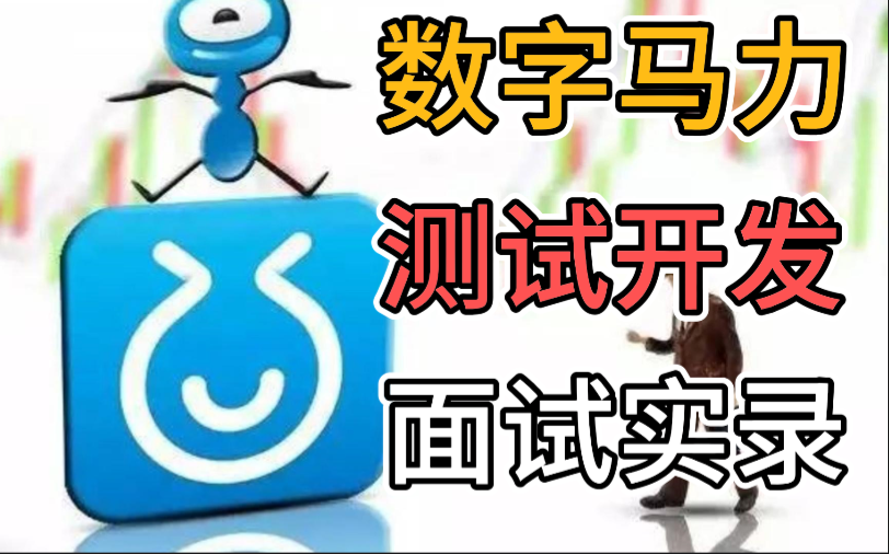 蚂蚁金服旗下公司-数字马力-测试开发-面试实录