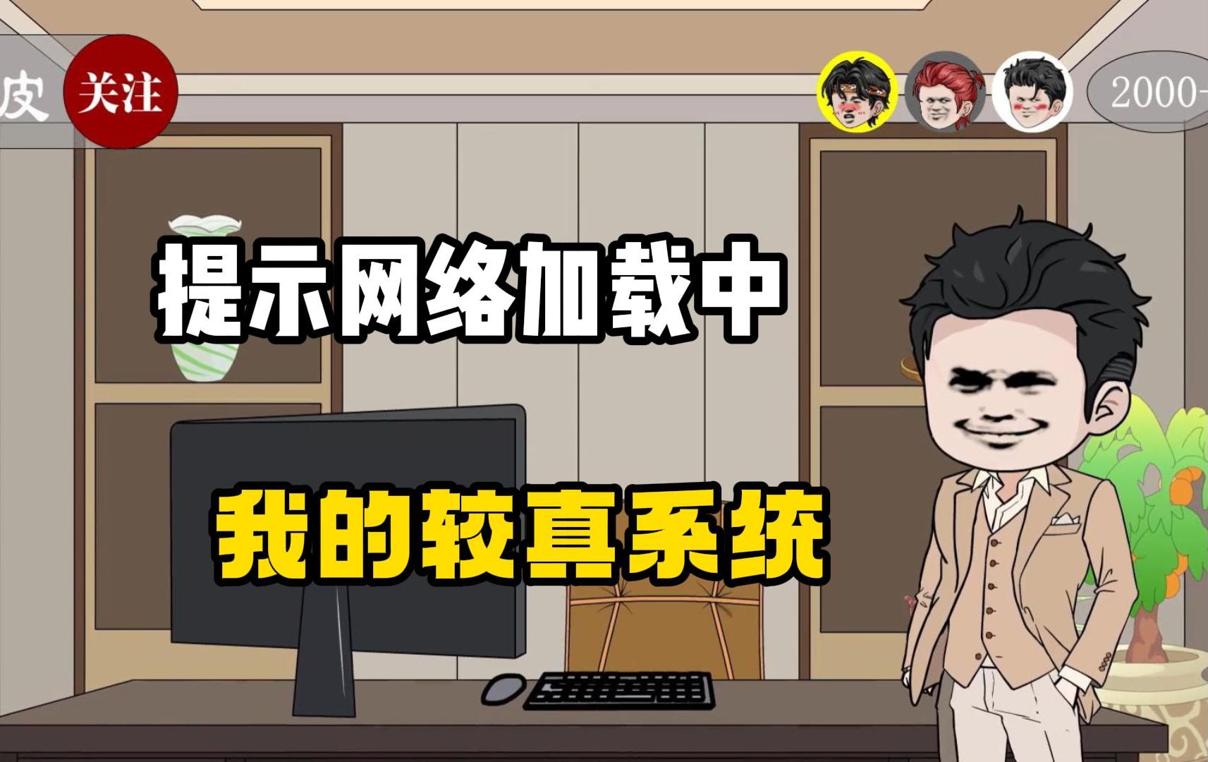 【我的较真系统】沙雕动漫,我正看资料关键时刻,却提示网络加载中