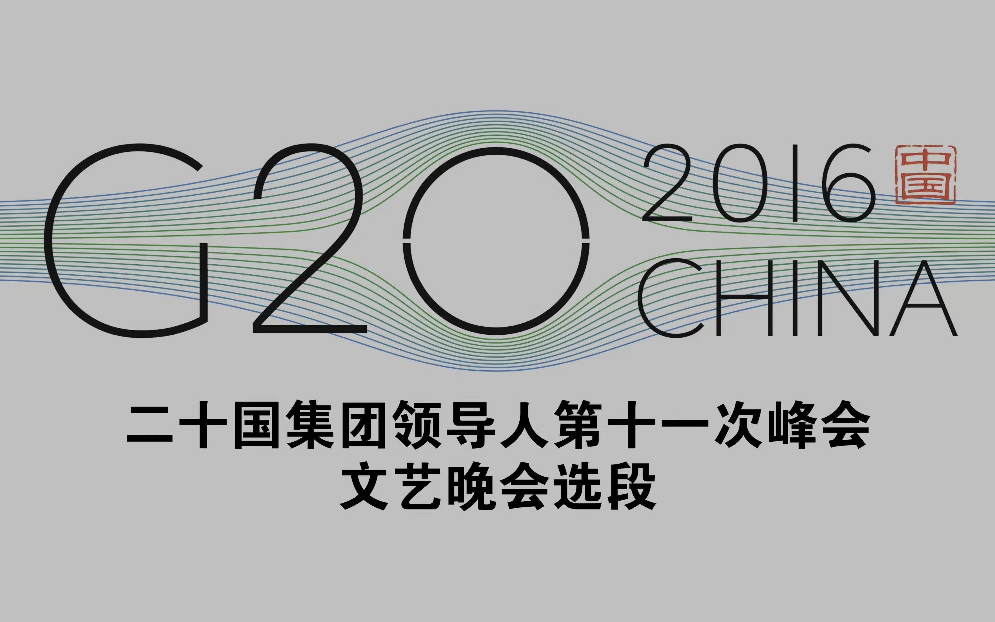 【4K HDR】2016年G20文艺晚会选段