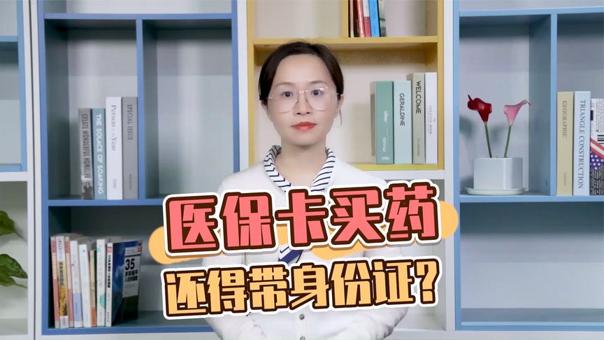 医保卡买药,还得带身份证!最新规定你知道吗?