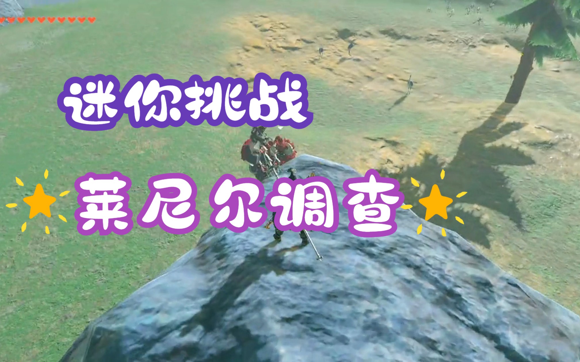 【塞尔达传说旷野之息】迷你挑战:莱尼尔调查_游戏热门视频