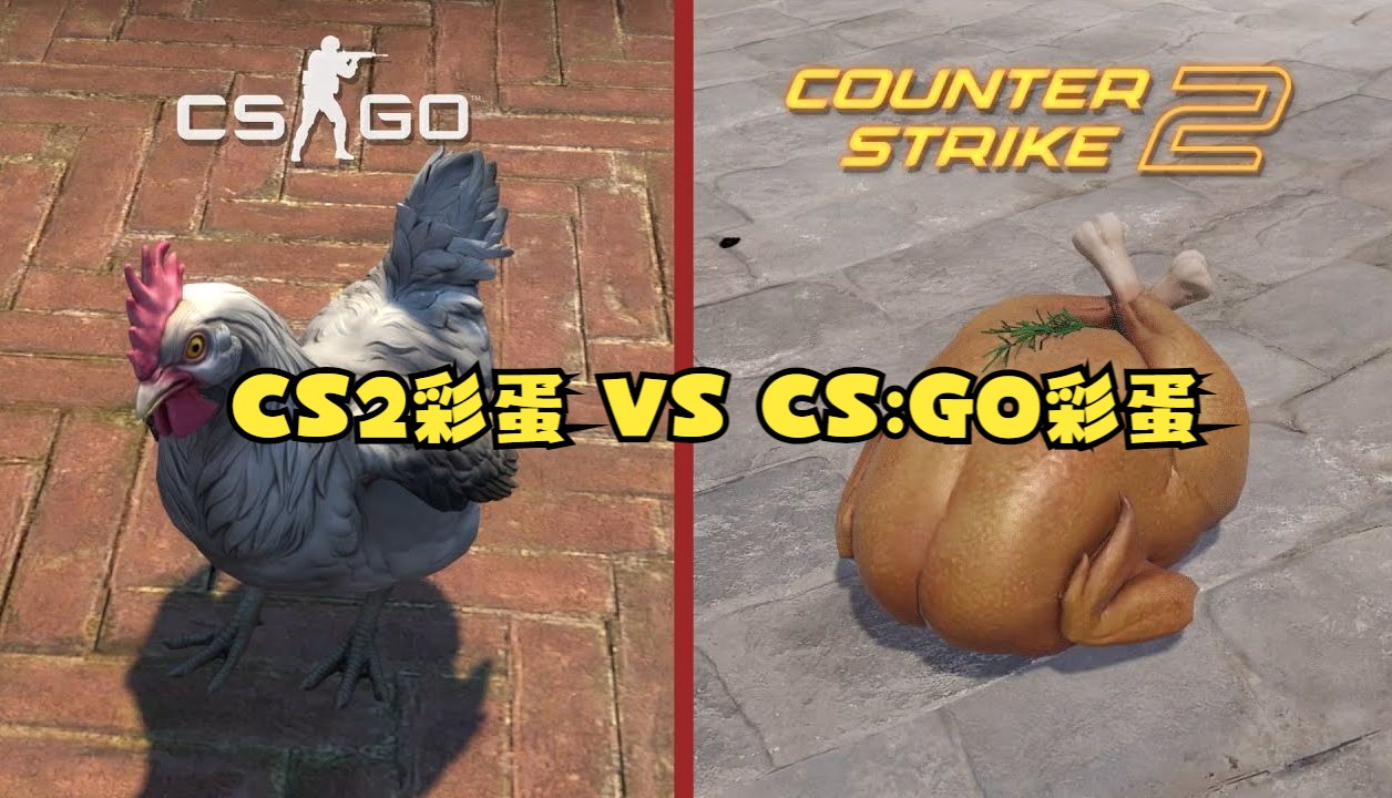 CS2彩蛋 VS CS:GO 彩蛋