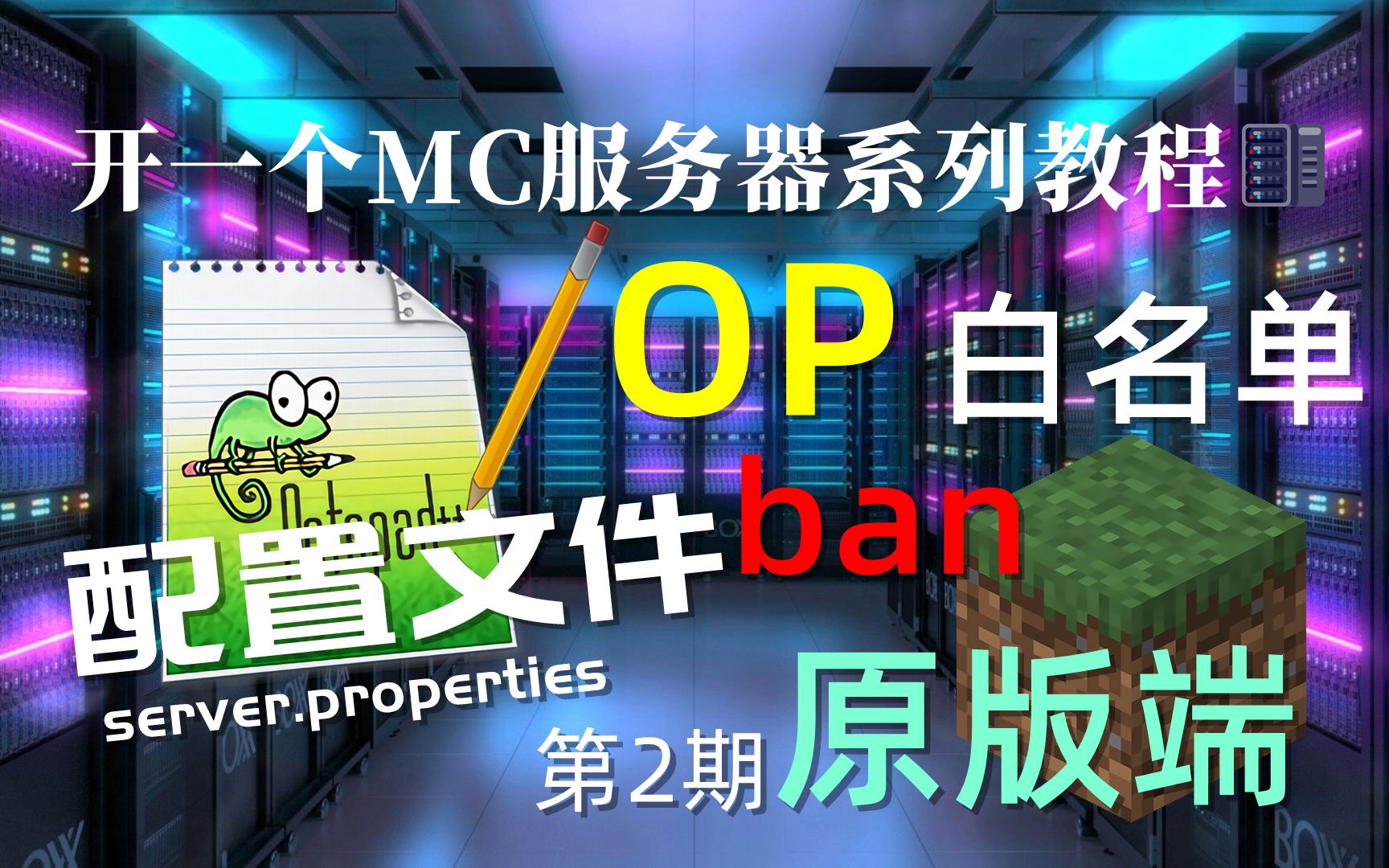 ...原版端-配置文件&联机命令-第2期-MC服务器系列教程-我的世界
