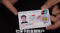 社保卡的金融账户你了解吗?#社保卡