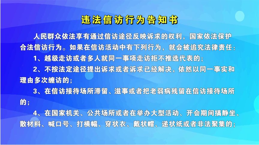 违法信访行为告知书