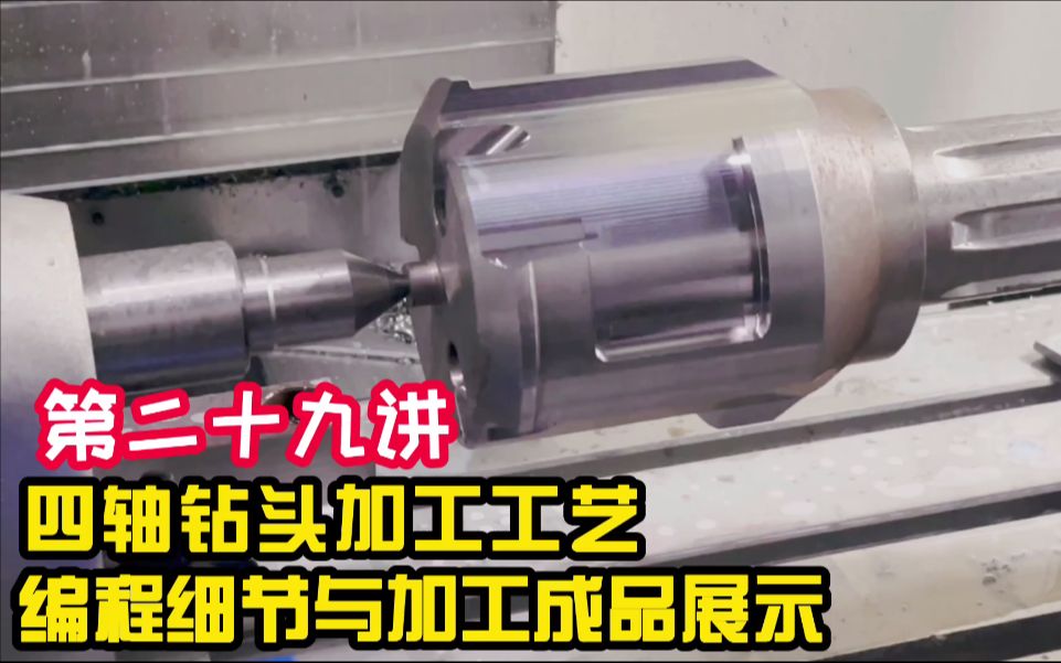 《CNC加工中心》机加工:第29课-加工中心四轴钻头加工工艺编程细节...