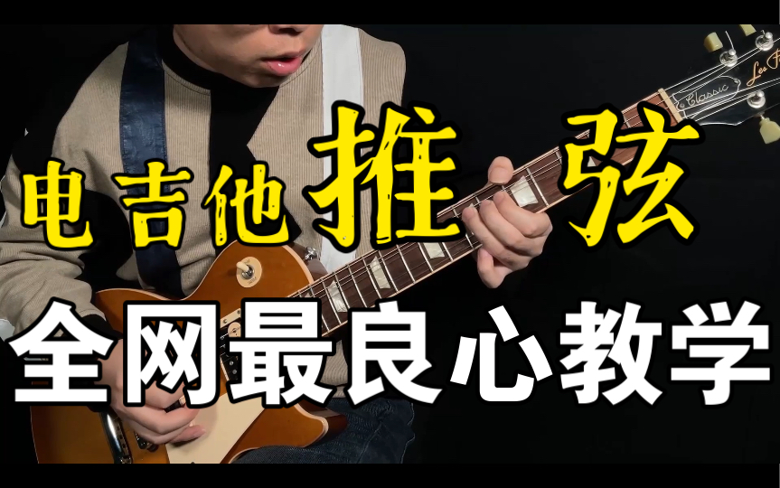 ...推弦难听又跑调?掌握方法很重要!初学者必会的推弦技巧,手把手教会...