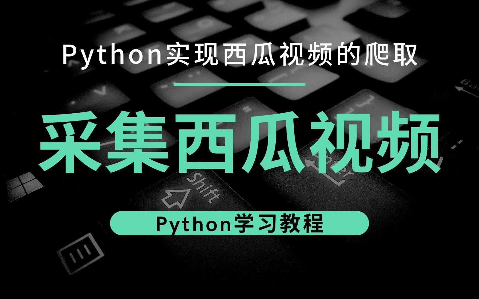 Python零基础爬虫教学-采集西瓜视频内容下载保存到本地