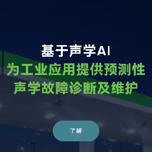 工业声纹监测 