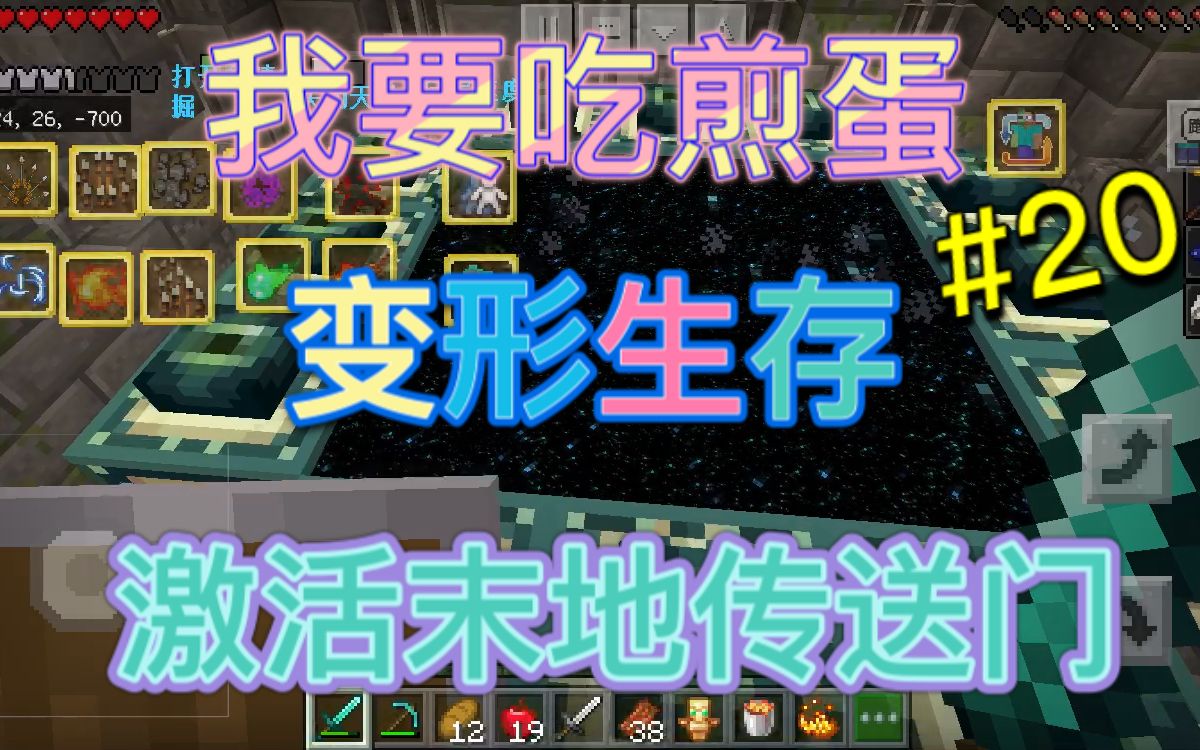 我的世界变形生存20——激活末地传送门