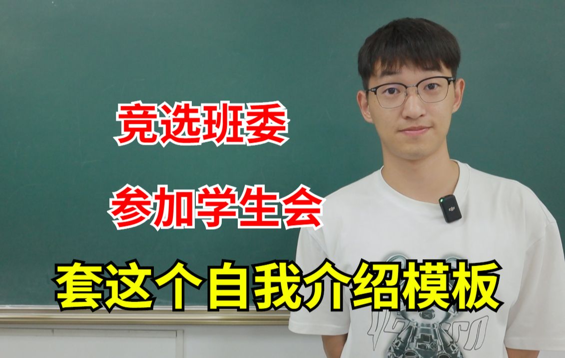 大一新生怎么做自我介绍?套这两个模板就行了!