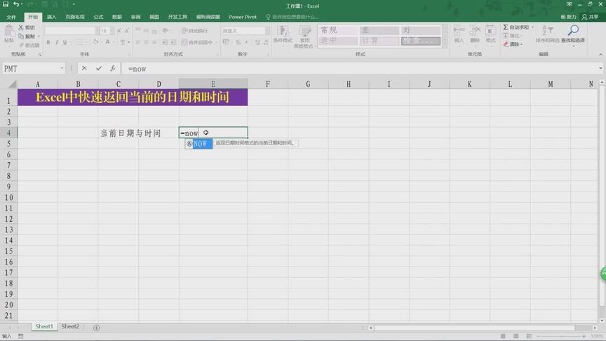 如何用Excel快速返回当前日期与时间