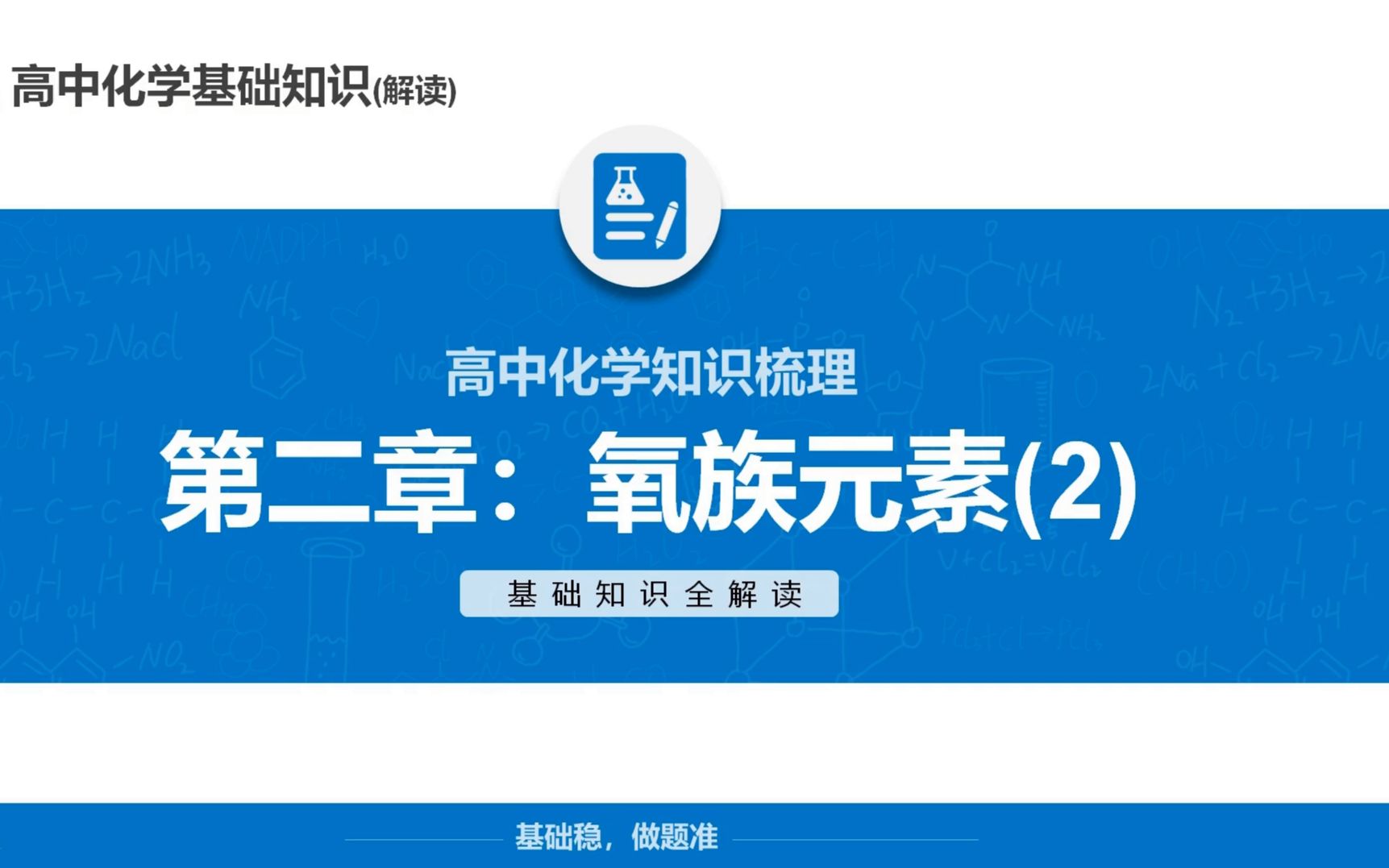 高一化学基础知识--氧族元素——硫化氢的还原性（1）