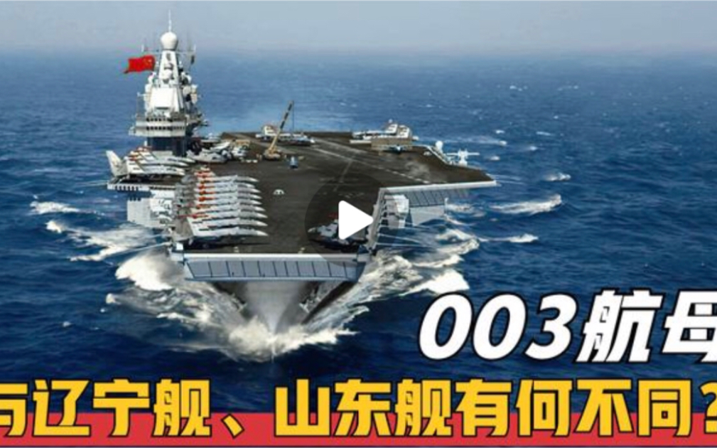 003型航母最新消息!排水量直逼10万吨,采用全电推进和电磁弹射技术