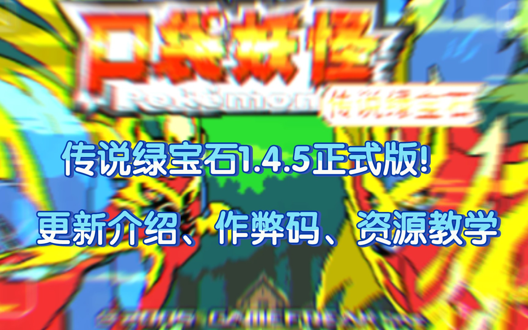 【正式版】传说绿宝石1.4.5,修复火箭队BUG!(资源下载、安装教学、...