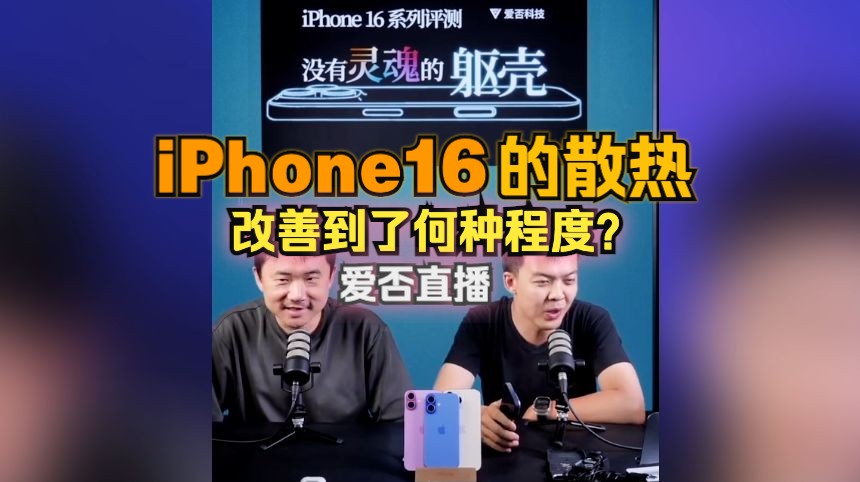 爱否:iPhone16的散热改善到了何种程度?