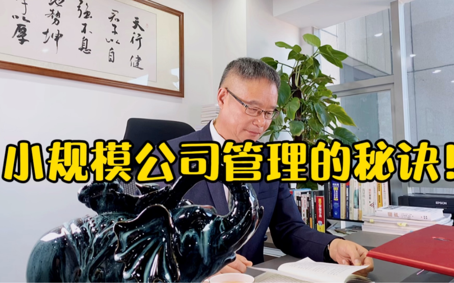 小规模公司管理的秘诀!