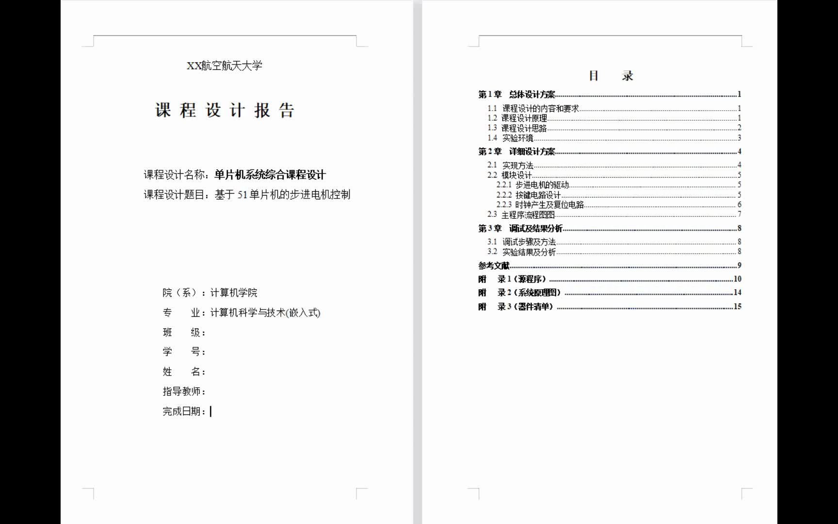 单片机系统综合课程设计 基于51单片机的步进电机控制