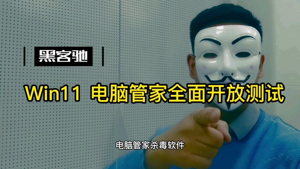 Win11电脑管家全面开放测试【黑客驰HackerChi】