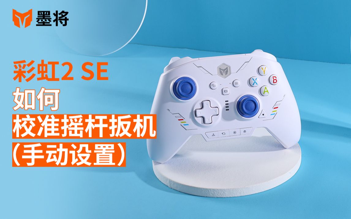 【墨将官方教程】01 彩虹2 SE如何校准摇杆扳机(手动设置)