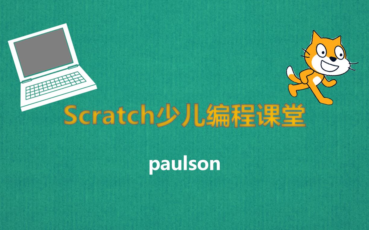 Scratch学习-小狗追踪