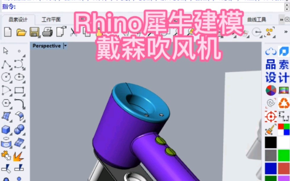 Rhino犀牛建模 戴森吹风机