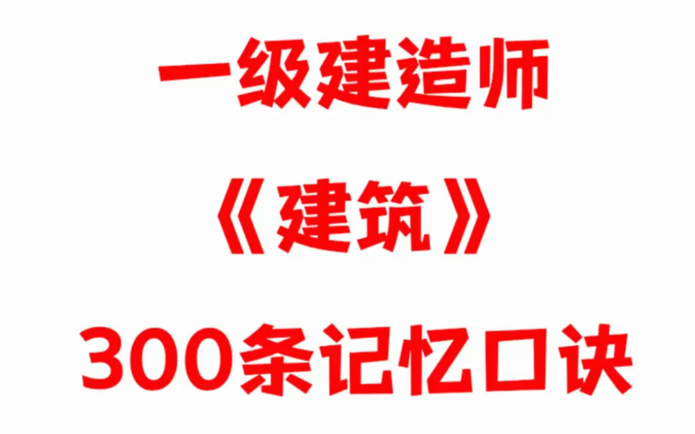 24年一建《建筑》300条魔法记忆口诀